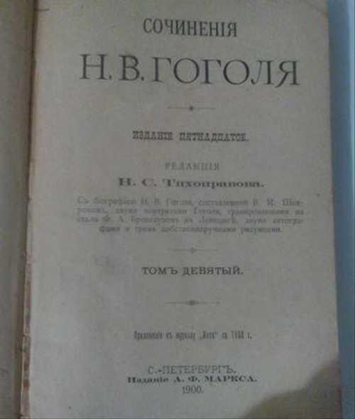 Книга Собрание сочинений Гоголя 1900 года