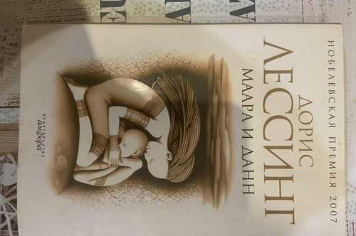 Продам книгу маара и данн дорис лессинг
