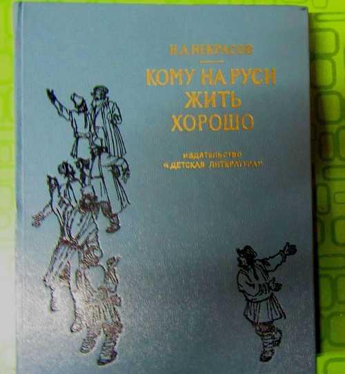 Н. Некрасов Кому на Руси жить хорошо