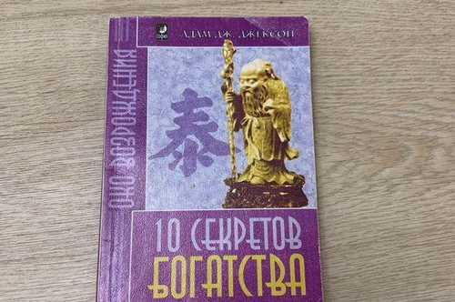 10 секретов богатства, книга