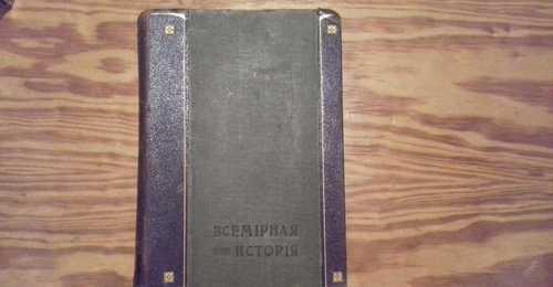 Всемирная история Брокгауз и Ефрон 1911