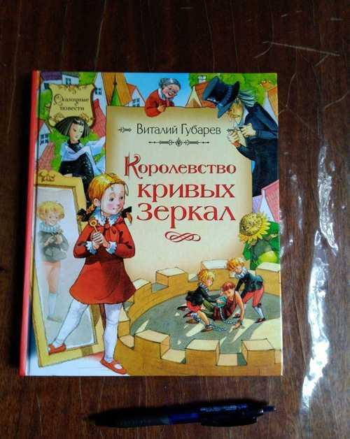 Губарев королевство кривых зеркал распечатать текст. Королевство кривых зеркал Махаон. Королевство кривых зеркал Издательство Махаон. Королевство кривых зеркал книга.