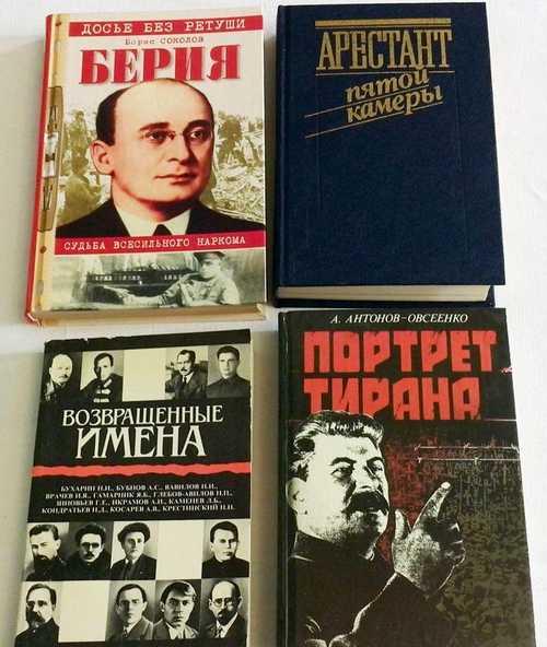 Книги о Берии, Сталине, Колчаке Возвращенные имена