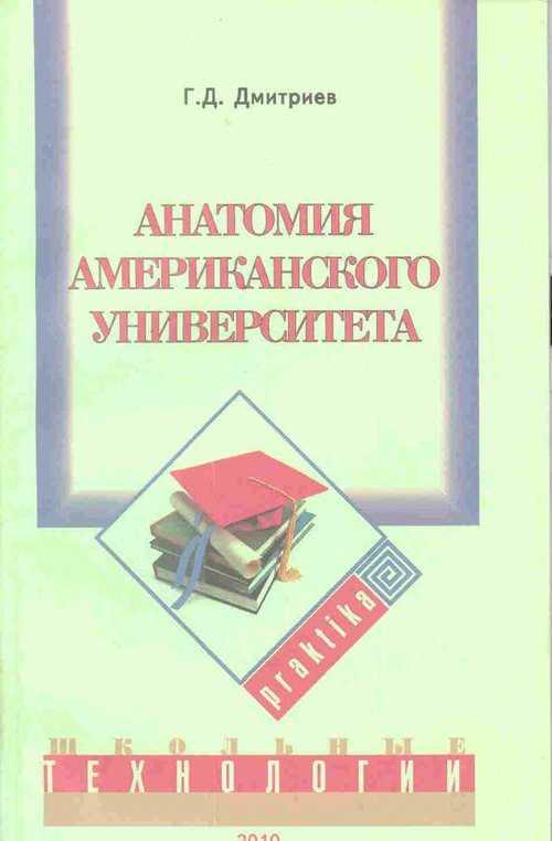 Дмитриев Г. Д. - Анатомия американского университе