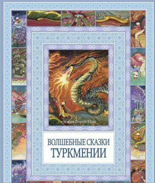 Книга "Волшебные сказки Туркмении"