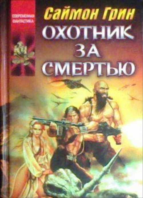 Фэнтези Саймон Грин "Охотник за смертью" 2 книги