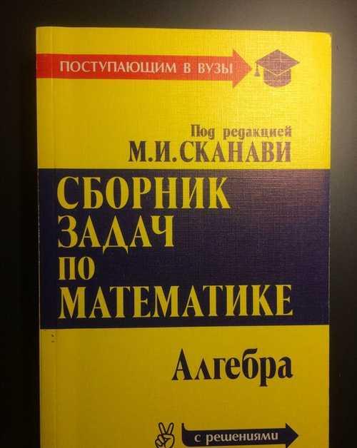 Сборник задач по математике. Алгебра (Сканави)