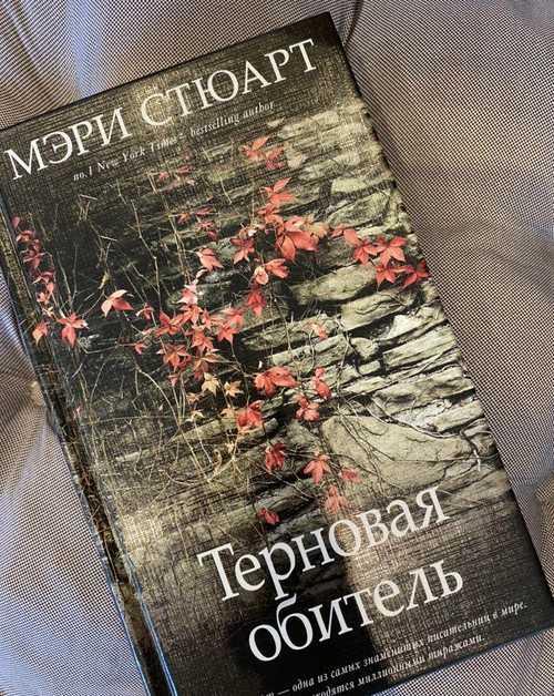 Книга Мери Стюарт «Терновая обитель»