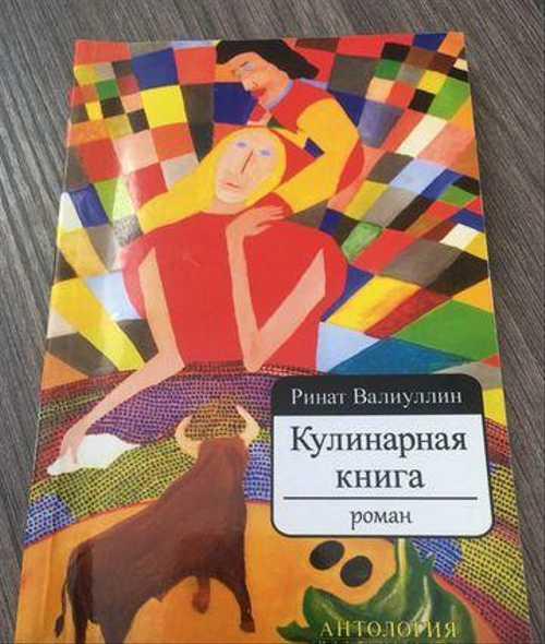 Ринат Валиуллин кулинарная книга