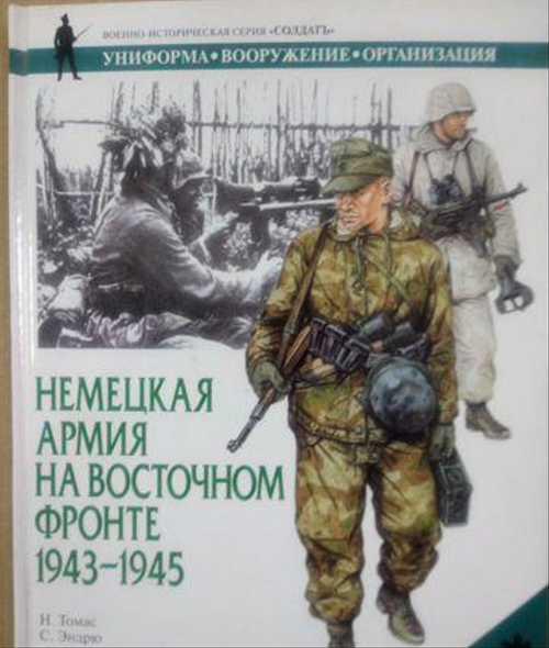 Книга Немецкая армия на восточном фронте 1943-1945