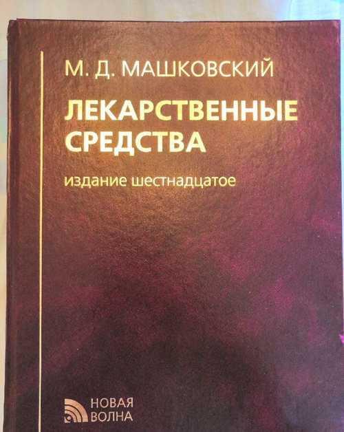 Продаю книги по фармакологии