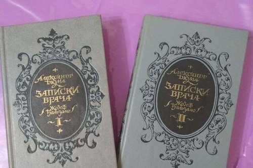 Александр Дюма "Записки врача: (Жозеф Бальзамо)