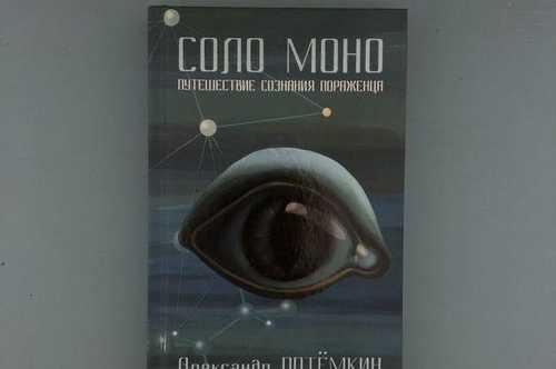 Александр Потемкин Соло моно