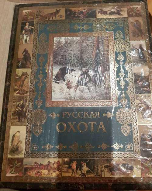 Книга Русская охота,новая,в упаковке