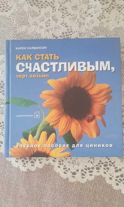 Книга Как стать счастливым, черт возьми Салмансон