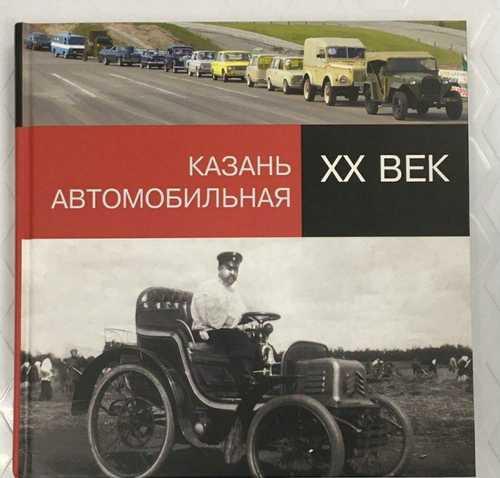 Книга "Казань автомобильная хх век"