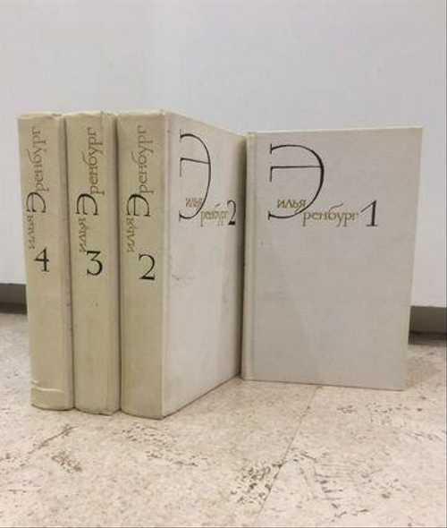 Книги Илья Эренбург в 4 томах