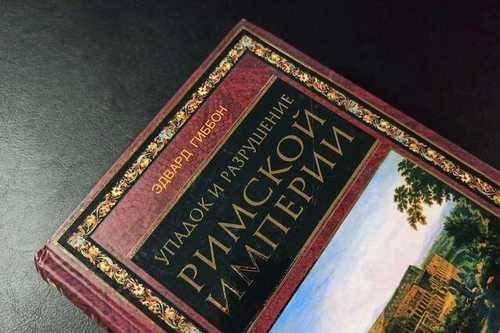 Гиббон. Упадок и разрушение Римской империи