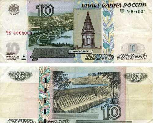 10 рублей бумажные. 1997 года