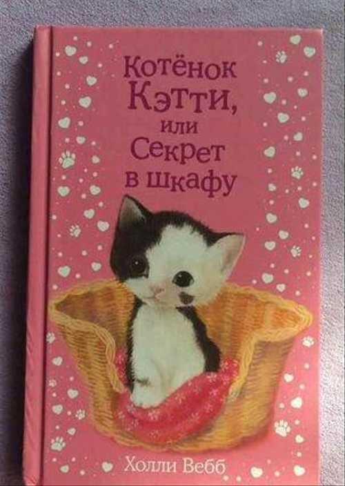 Книга Х.Вебб "Котёнок Кэтти, или секрет в шкафу"