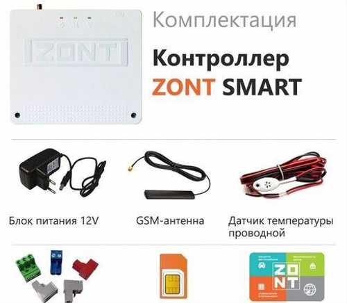 Контроллер управления газовым котлом Zont smart