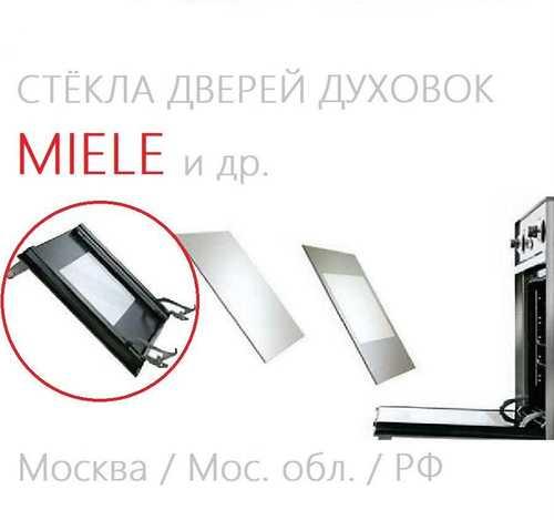 Наружные стёкла двери духовок Miele (Миле)