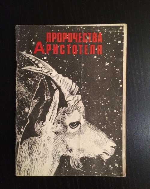 Книга "Пророчества Аристотеля"