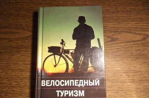 Книга "Велосипедный туризм" / Булгаков А.А
