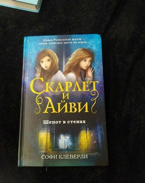 Книга Скарлет и Айви шепот в стенах