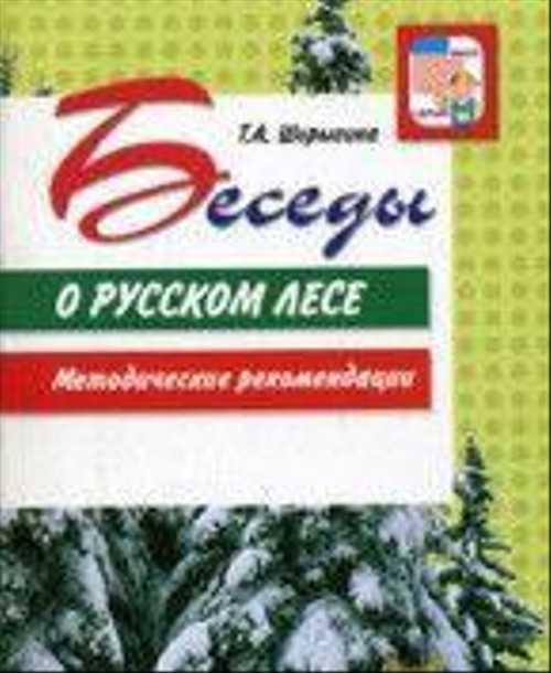 Беседы о русском лесе. Методическое пособие