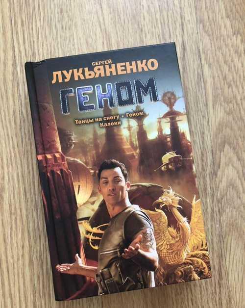 Книга романов Лукьяненко «Геном»