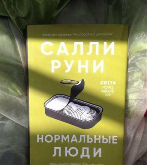 Книга "Нормальные люди" Салли Руни