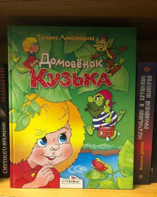 Александрова. Домовенок Кузя