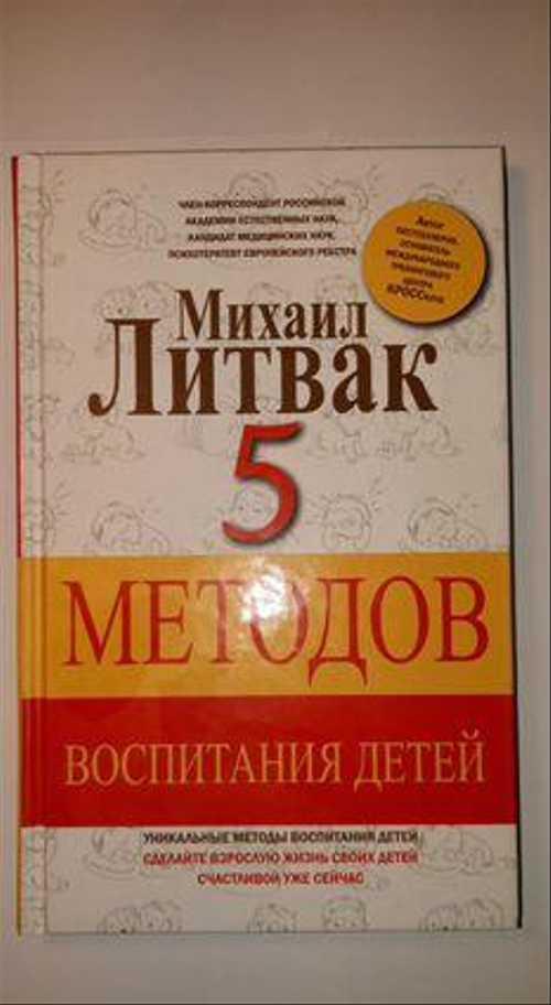 5 Методов Воспитания детей Михаил Литвак