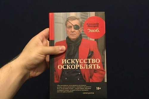 Искусство оскорблять