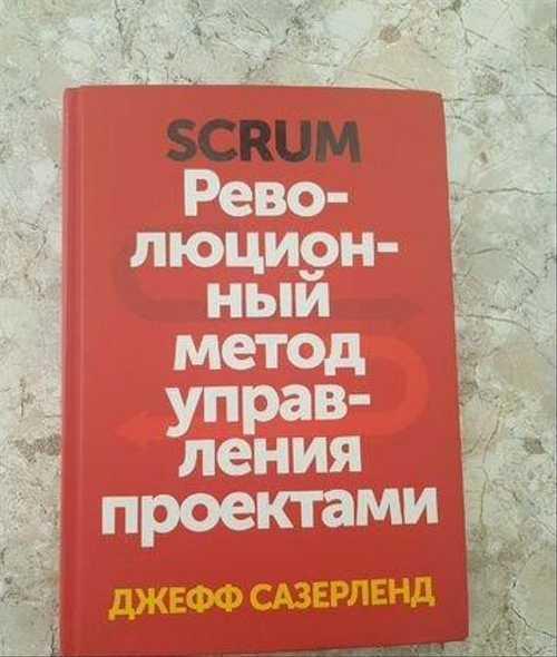 Сазерленд дж scrum революционный метод управления проектами