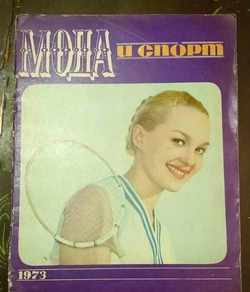 Журнал мод СССР "Мода и спорт"-Москва-1973