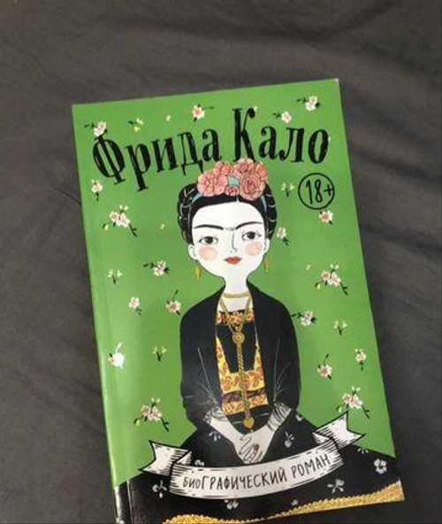 Книга биографический роман Фрида Кало