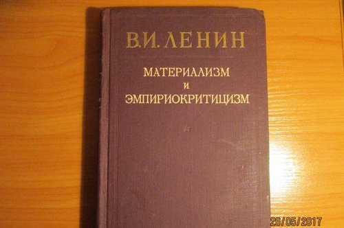 Работы материализм и эмпириокритицизм. Книга Ленина материализм и эмпириокритицизм. Ленин материализм и эмпириокритицизм. Материализм и эмпириокритицизм старое издание. Эмпириокритицизм в философии это.