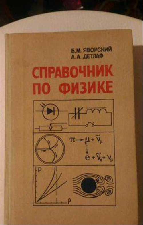 Яворский курс физики. Справочник Яворского по физике. Справочник по физике Детлаф. Детлаф Яворский курс физики. Детлаф курс физики 1988.