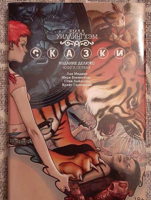 Комикс Сказки (Fables)