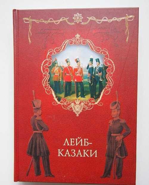 Книга Лейб-Казаки изд. Вече 2008 г. новая 20 шт