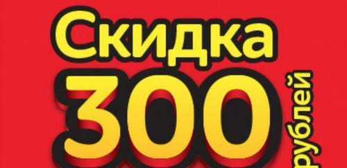 Озон скидка 300 балов