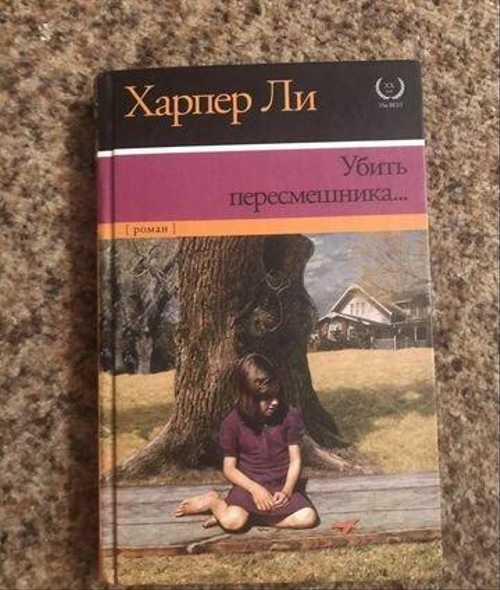 Убить пересмешника книга картинки