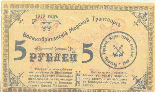 Чек 5 р 1919, Великобританский морской транспорт