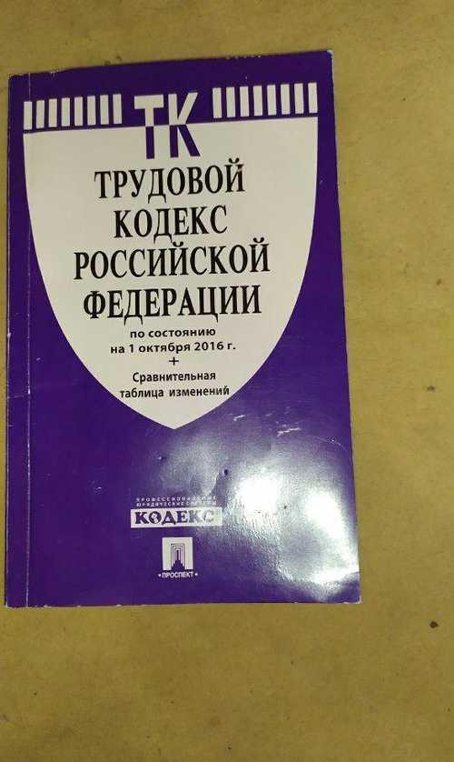 Книга трудового кодекса РФ