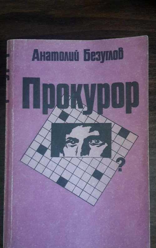 Прокурор Анатолий Безуглов