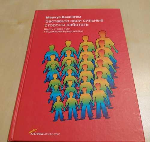 Книга "Заставьте свои сильные стороны работать"