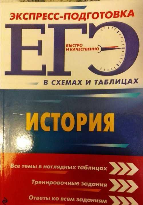 Егэ История в схемах и таблицах. Экспресс-подготов