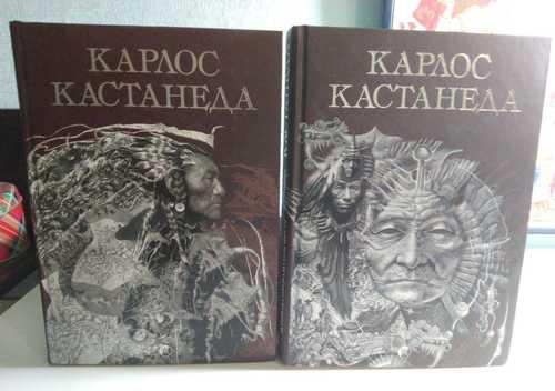 Карлос Кастанеда. Собрание сочинений в 2х томах